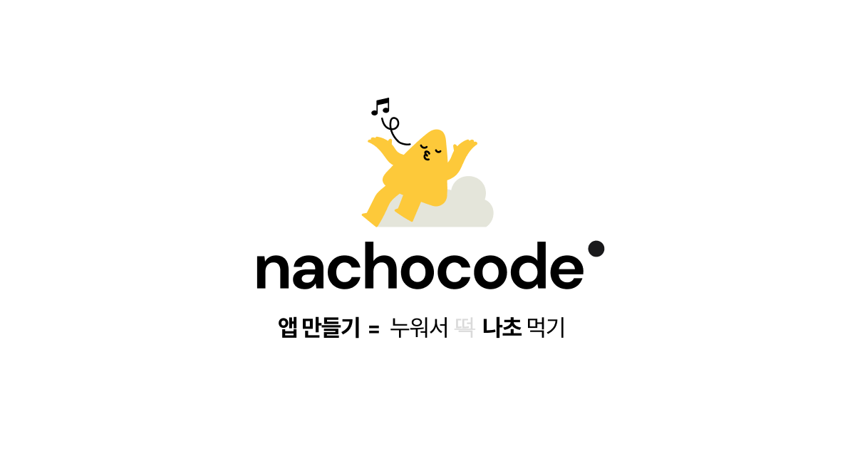 가장 쉬운 노코드 앱 빌더 | 나쵸코드